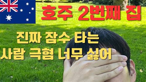 호주 집구하기 잠수타는 주인 극혐 피츠로이 가든 공원에서 힐링하기 멜버른 Ep09 Youtube