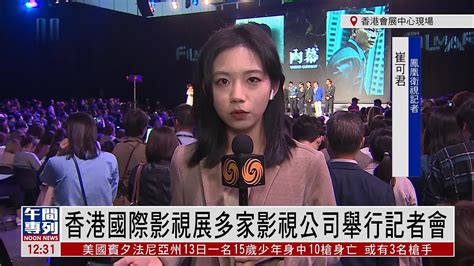 记者连线｜香港国际影视展多家影视公司举行记者会凤凰网视频凤凰网