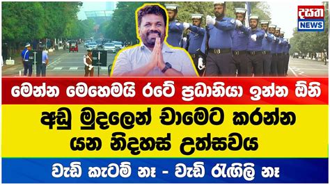 අඩු මුදලෙන් චාමෙට කරන්න යන නිදහස් උත්සවය Youtube