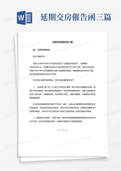 延期交房催告函三篇word模板下载编号qrpvwwdr熊猫办公