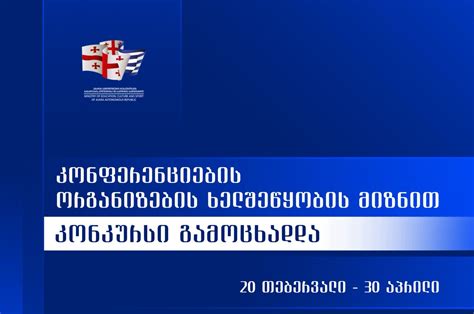 აჭარის განათლებისა და სპორტის სამინისტრო კონფერენციის ორგანიზების მიზნით კონკურსი გამოცხადდა