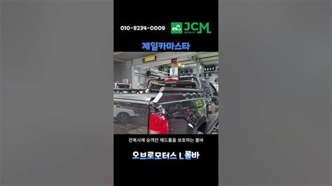 콜로라도 오브로모터스 L롤바 And 카브리오 슬라이딩커버 Youtube