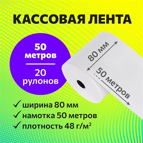 Кассовая чековая лента (Термолента) 80 мм х 50 метров, 20 рулонов ...