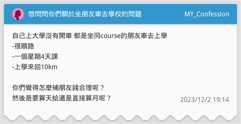 想問問你們關於坐朋友車去學校的問題 Myconfession板 Dcard
