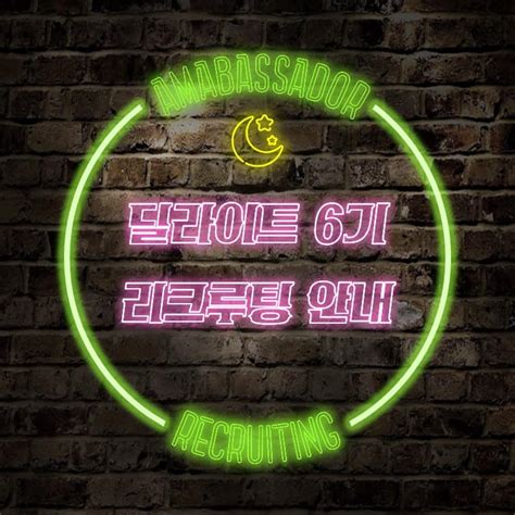 안녕하세요😃😃 🤩dlight 신입 대사 6기 Dgist 학생홍보대사 Dlight
