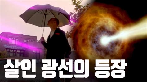 태양의 10억배 강한 빛 인류를 한번에 멸망시킬 살인 광선의 출현 [지식의 발견] Youtube