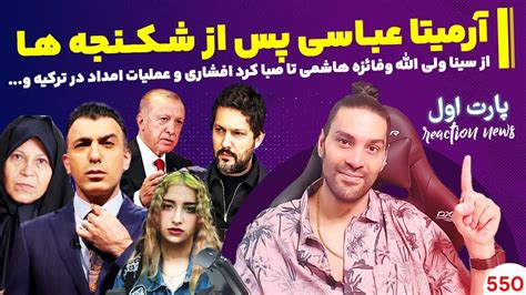 آرمیتا عباسی پس از شکنجه ها سینا ولی الله فائزه هاشمی صبا کرد افشاری عملیات امداد در ترکیه و خوی