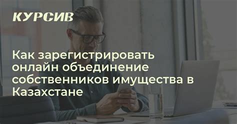 Зарегистрировать ОСИ в Казахстане теперь можно в один клик