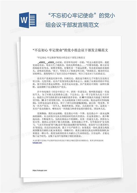 初心 不忘初心牢记使命的党小组会议干部发言稿范文模板下载 图客巴巴