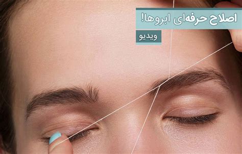 برداشتن ابرو اصلاح حرفه ای ابروها ویدیو زیبامون