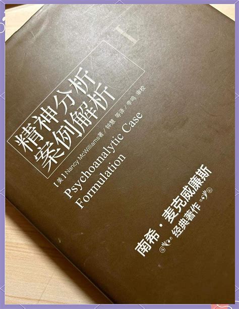 📚精神分析案例解析：冲突与发展的探索🔍