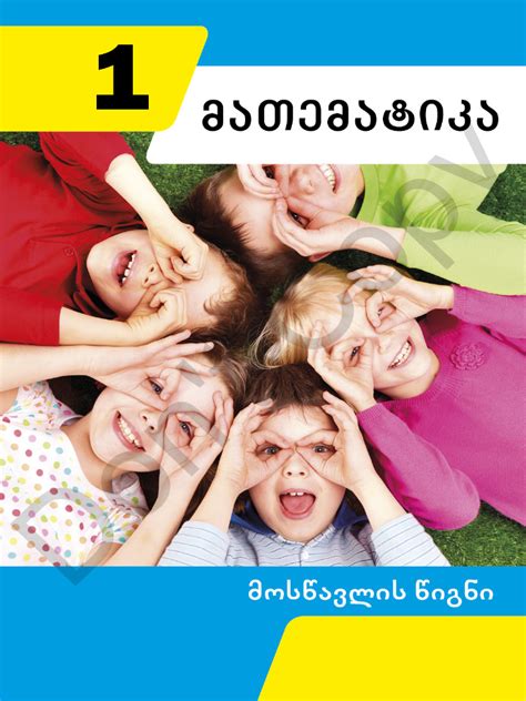 მათემატიკა 1 კლასი მოსწავლის წიგნი Pdf