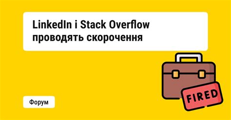 Linkedin і Stack Overflow проводять скорочення Dou