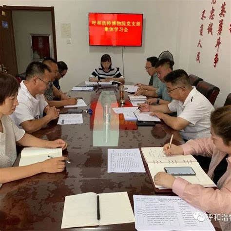 呼和浩特博物院党支部组织开展集体学习会习近平发展重要讲话精神