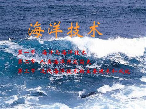 海洋技术 第一讲word文档在线阅读与下载免费文档