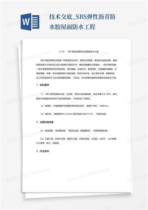 技术交底 sbs弹性沥青防水胶屋面防水工程Word模板下载 编号lamezrmm 熊猫办公