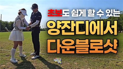 골프레슨 초보도 쉽게 할 수 있는 양잔디에서 다운블로샷 Youtube