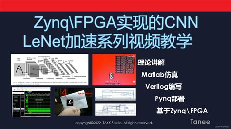 【takk系列】zynqfpgapynq实现的cnn Lenet加速系列视频教学zynq实现cnn Csdn博客