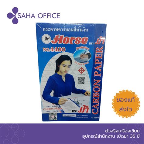 กระดาษคาร์บอน ตราม้า 4400 สีน้ำเงิน 21x29 7cm 100 แผ่น Shopee Thailand