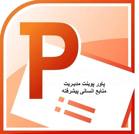 پاور پوینت مدیـریت منابع انسانی پیشرفته تحقیق سرا دانلود رایگان