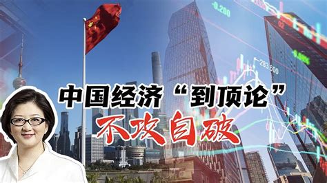 【雷倩】中国经济“到顶论”不攻自破，雷倩深度解析2024经济发展问题 Youtube