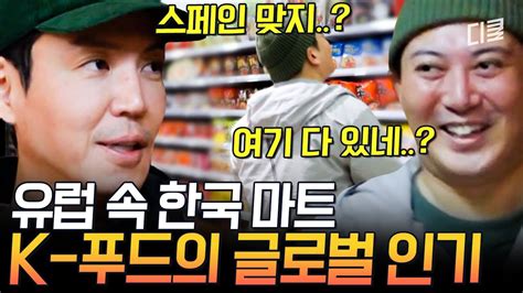 텐트밖은유럽스페인편 여기가 어디야 스페인 마트에서 K 푸드 보고 눈 돌아간 한식 러버 아재들의 장보기 타임~ Youtube