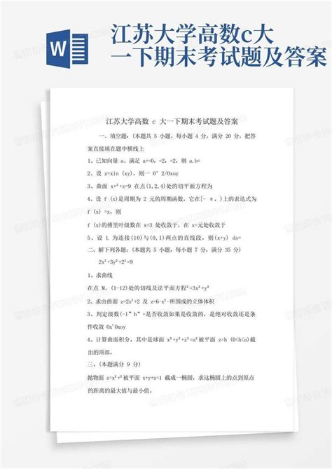 江苏大学高数c大一下期末考试题及答案word模板下载编号lpxkpyze熊猫办公