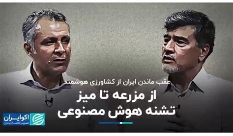 از مزرعه تا میز، تشنه هوش مصنوعی عقب ماندن ایران از کشاورزی هوشمند