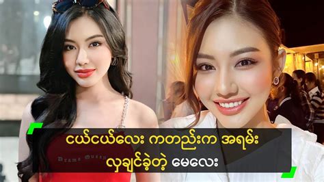 ငယ်ငယ်လေး ကတည်းက အရမ်း လှချင်ခဲ့တဲ့ မေလေး Youtube