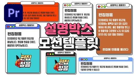 설명박스 모션 자막 템플릿 무료 6종 프리미어프로 다양한 수정 가능 Youtube