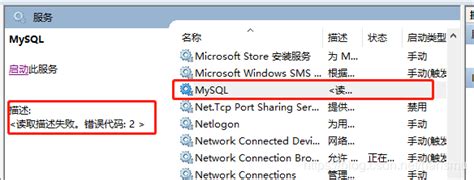 net start mysql发生系统错误2，系统找不到指定文件 net start argusagent发生系统错误2 系统找不到指定文件