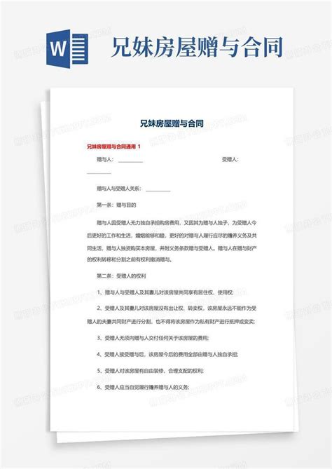兄妹房屋赠与合同Word模板下载 编号lbjjwopm 熊猫办公