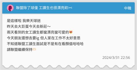 聯盟除了球僮 工讀生也很漂亮欸