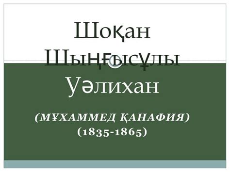 Шоқан Уалиханов өмірі туралы презентация Ppt