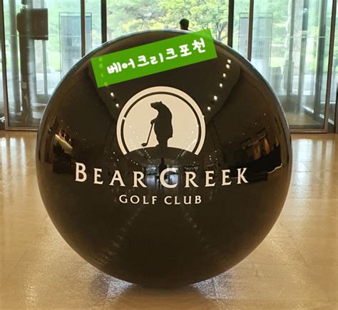 포천 베어 크리크 클럽 친환경 골프장 베스트 5년 연속 1위신유정강사 네이버 블로그 포천 베어 크리크 클럽 친환경 골프장 베스트 5년 연속 1위신유정강사 네이버 블로그