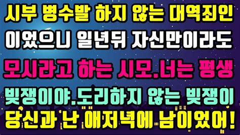 시부 병수발 하지 않았으니 나는 며느리 도리 하지 않은 빚쟁이란 시모 Youtube