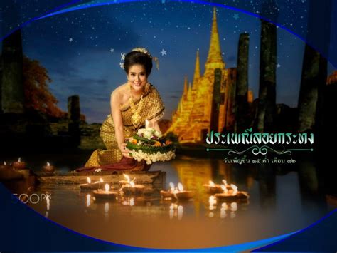 วันลอยกระทง ภาพวันลอยกระทง