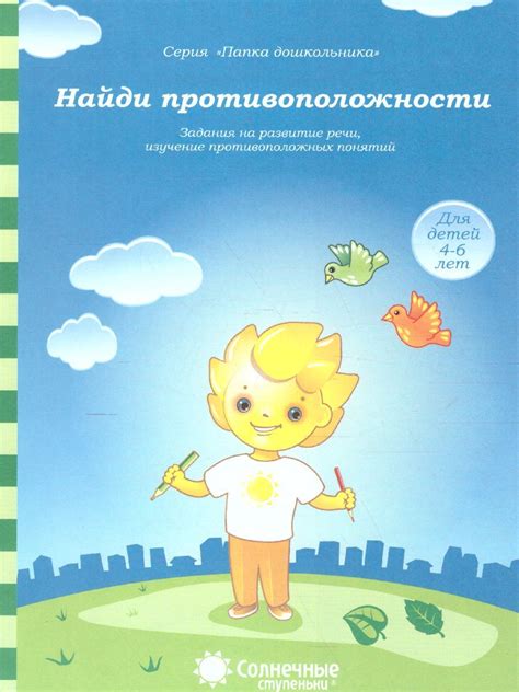 Найди противоположности Задания на развитие речи Тетрадь для детей 4 6 лет Межрегиональный