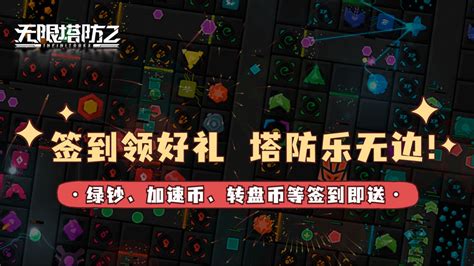 【签到活动】公测签到礼包上线~限时14天神秘代码大放送！ 无限塔防2福利活动 Taptap 无限塔防2论坛