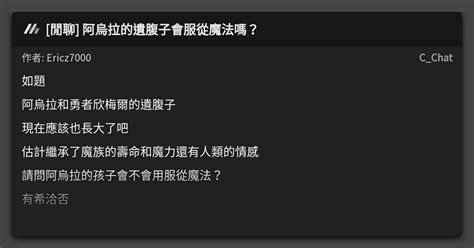 閒聊 阿烏拉的遺腹子會服從魔法嗎 看板 C Chat Mo PTT 鄉公所