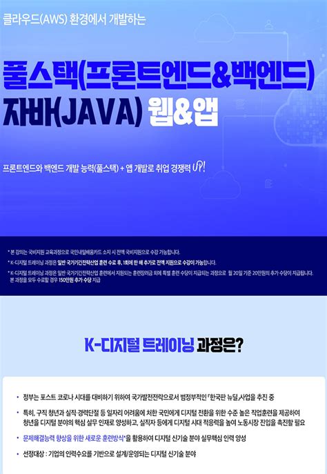 클라우드 환경에서 개발하는 풀스택 프론트엔드 or 백엔드 자바 java 웹 and 앱 개발 전문가 과정 요즘것들