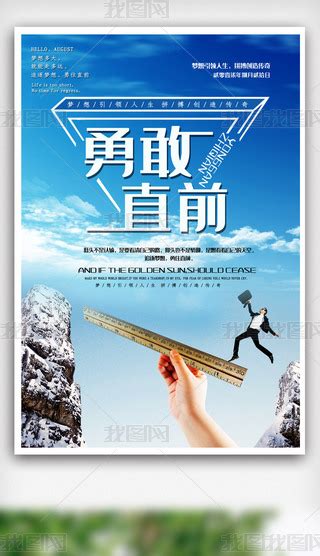 勇往直前海报psd专题模板 勇往直前海报psd图片素材下载 我图网