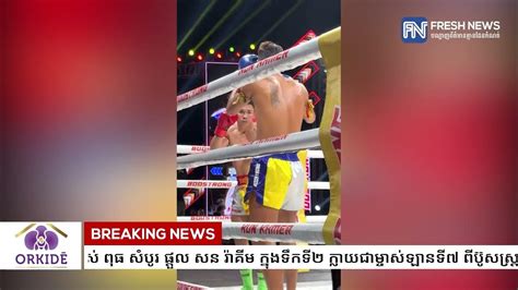 មួយជើងរបស់ ពុធ សំបូរ ផ្ដួល សន រ៉ាគីម ក្នុងទឹកទី២ ក្លាយជាម្ចាស់ឡានទី៧ ពីប៊ូសស្រ្តង Youtube