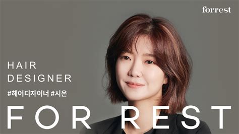 헤어디자이너 시온 원장 공유 미용실 살롱포레스트 Youtube