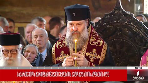 ავტოკეფალიის აღდგენის დღე 1tv