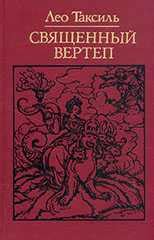 Таксиль Лео - Священный вертеп, скачать бесплатно книгу в формате fb2 ...