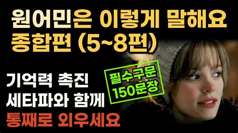 원어민이 정말 매일 쓰는 영어문장 종합편5~8편 장기기억 촉진 세타파와 함께 꼭 통째로 외워 두세요~ 휴식과 같은 원어민 영어회화 필수 패턴 영어 Youtube