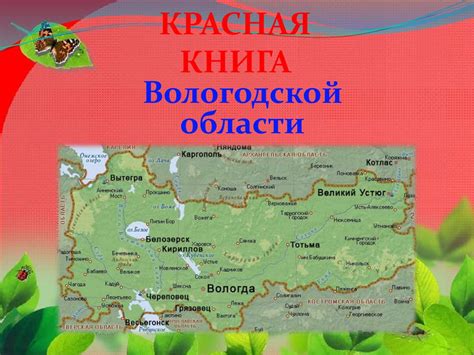Красная книга Вологодской области Online Presentation