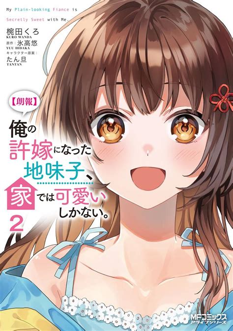 朗報】俺の許嫁になった地味子、家では可愛いしかない。 2」椀田くろ [mfコミックス アライブシリーズ] Kadokawa