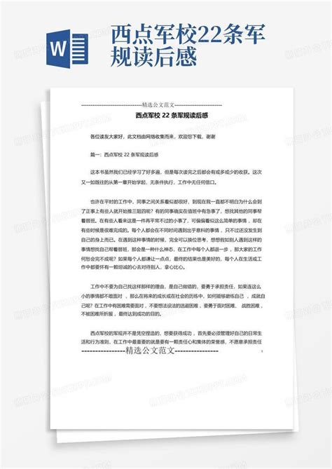 西点军校22条军规读后感word模板下载 编号qrakbvyo 熊猫办公